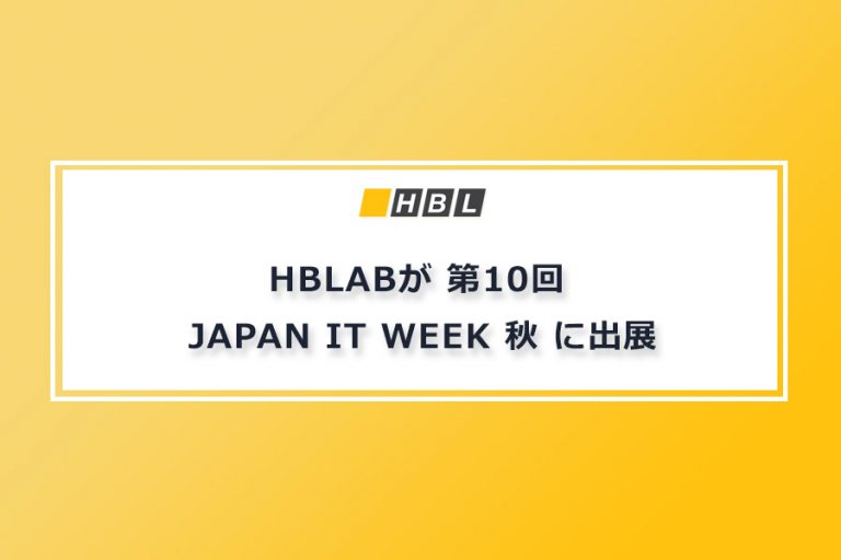 HBLABが 第10回 JAPAN IT WEEK 秋 に出展 - HBLAB JSC