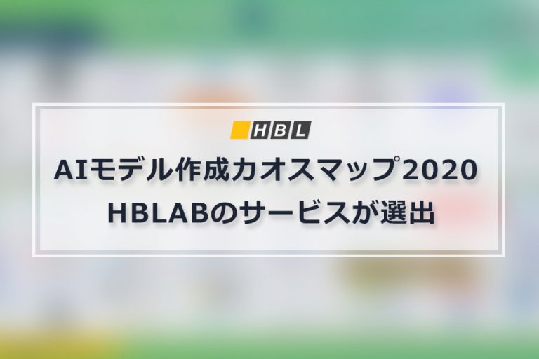 AIモデル作成 カオスマップ2020 HBLABのサービスが選出 - HBLAB JSC
