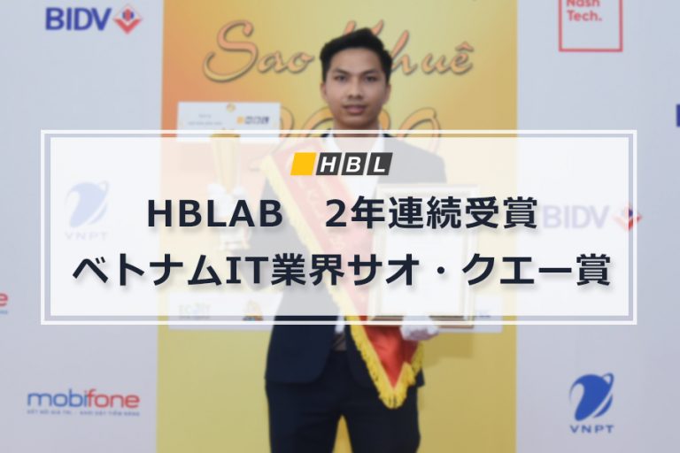HBLAB、2年連続ベトナムIT業界サオ・クエー賞 - HBLAB JSC