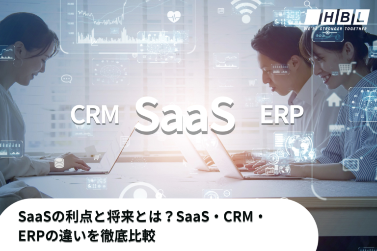 SaaSとは？SaaS・CRM・ERPの違いを徹底比較