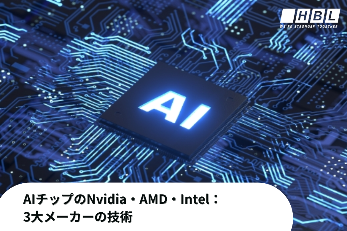 AIチップのNvidia・AMD・Intel：3大メーカーの技術と市場シェア