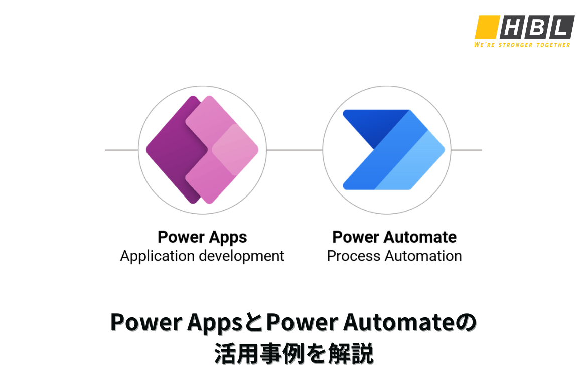 Power AppsとPower Automateが提供している活用事例を解説