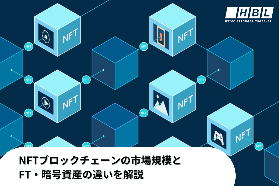 NFTブロックチェーンの市場規模とFT・暗号資産の違いを解説