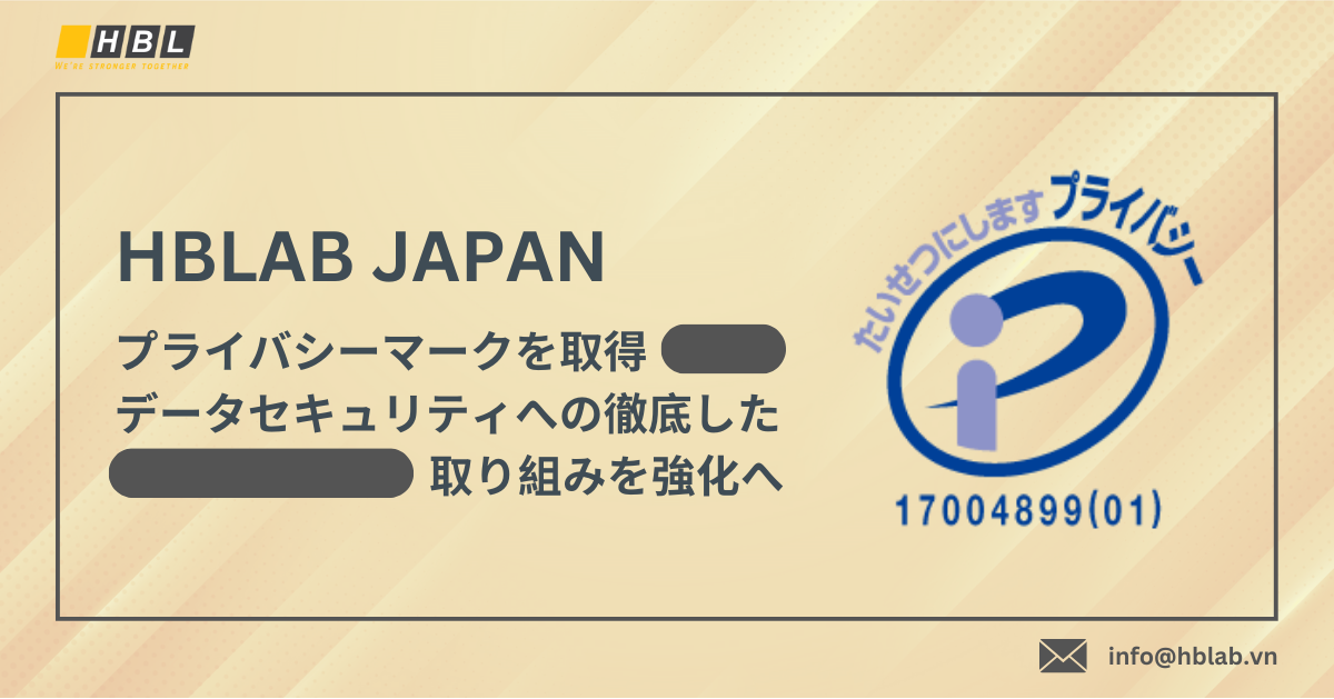 エイチビーラボジャパン、プライバシーマークを取得 - HBLAB JSC