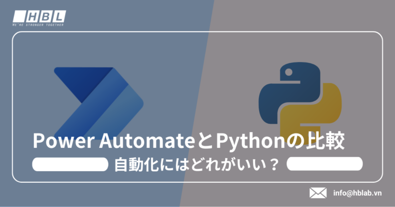 Power AutomateとPythonの比較｜自動化にはどれがいい？選び方3選について徹底解説