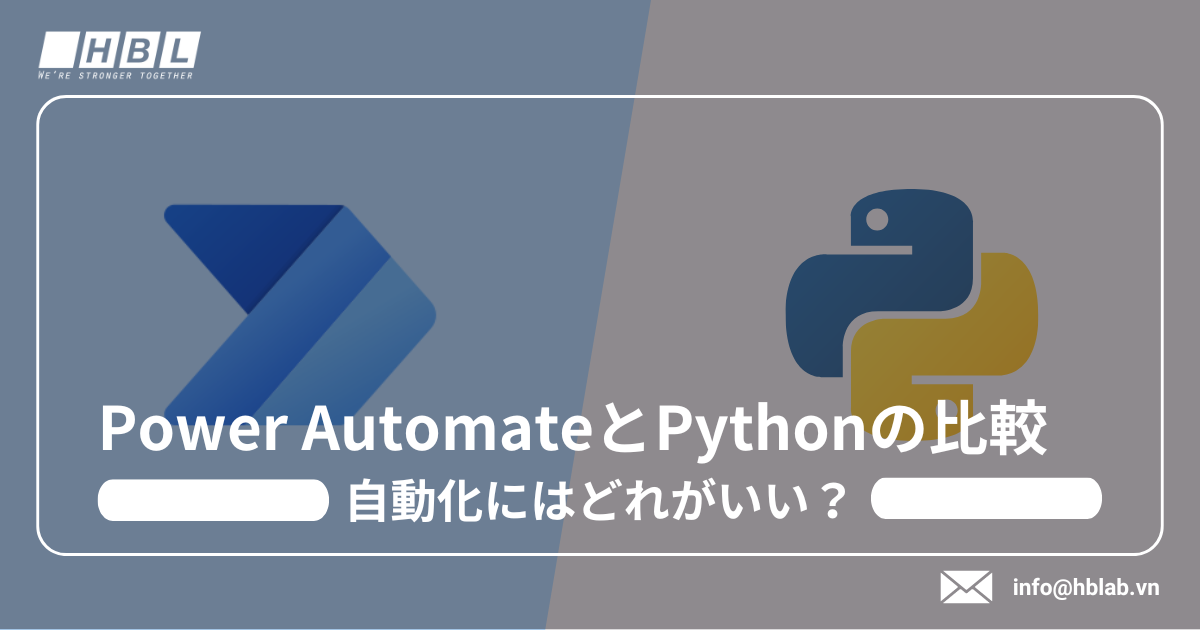 Power AutomateとPythonの比較｜自動化にはどれがいい？選び方3選について徹底解説