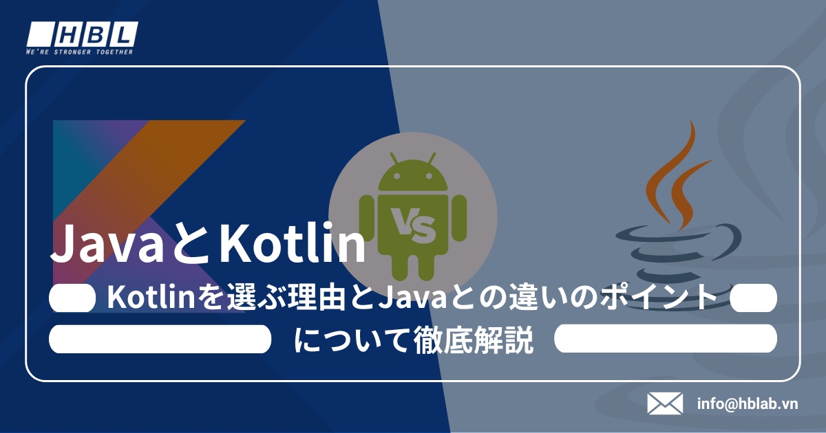 JavaとKotlinの違いと2つの比較について徹底解説