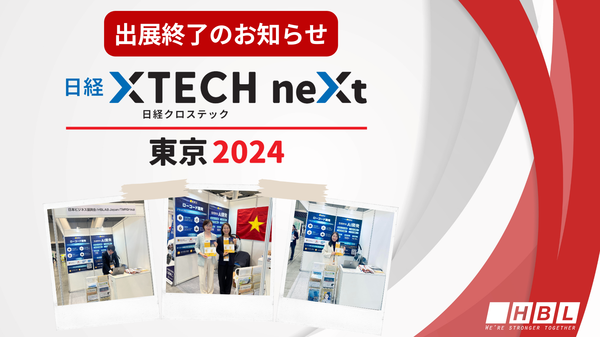 【エイチビーラボジャパン】日経クロステックNEXT 東京2024 出展終了のお知らせ