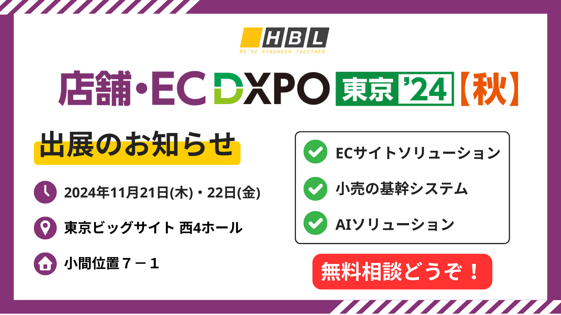 【エイチビーラボジャパン】第1回 店舗・EC DXPO東京’24【秋】出展のお知らせ
