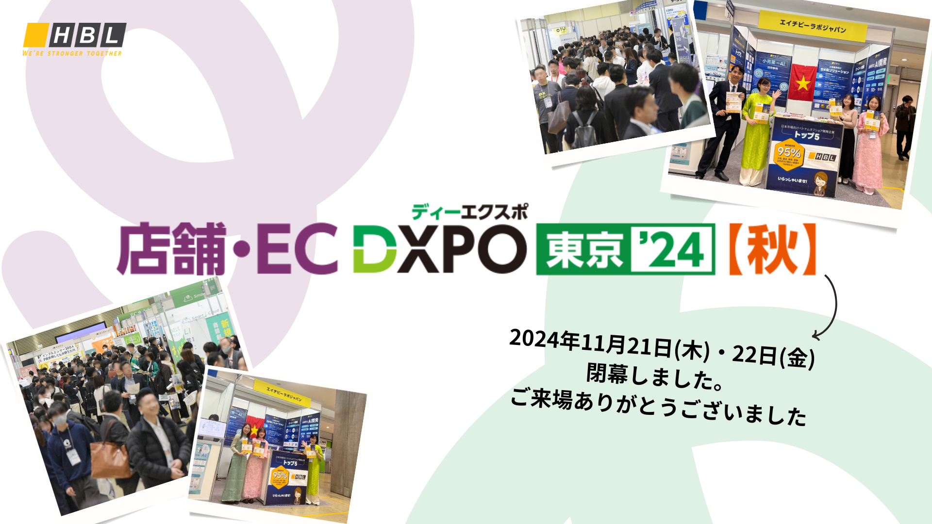 【エイチビーラボジャパン】第1回 店舗・EC DXPO東京’24【秋】出展終了のお知らせ