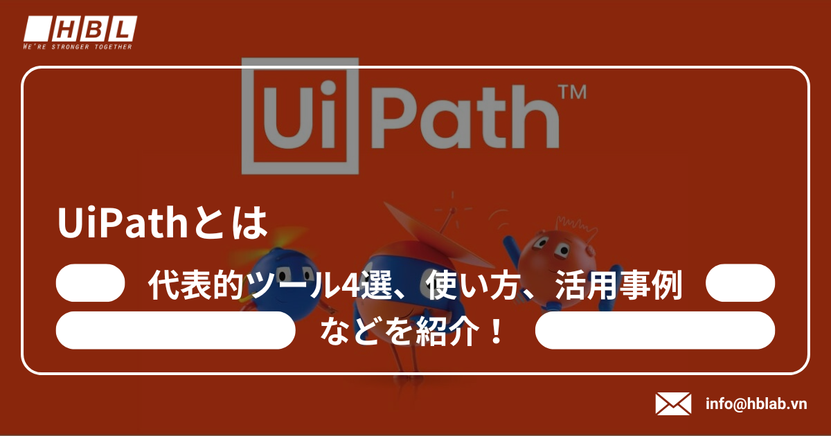 UiPathとは？代表的ツール4選、使い方、活用事例などを紹介！