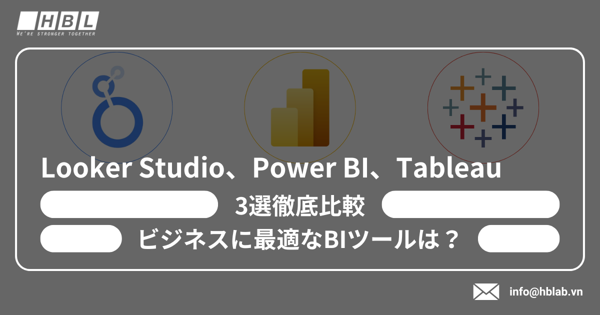 Power BI・Looker Studio・Tableau3選徹底比較｜ビジネスに最適なBIツールは？