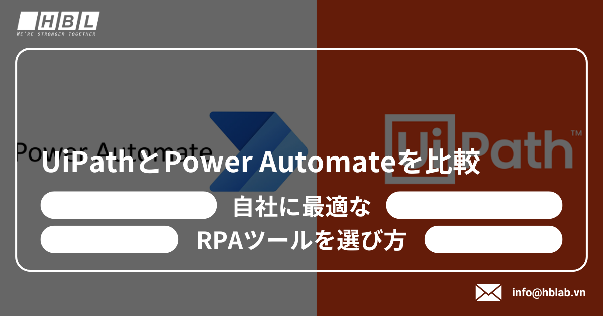 UiPathとPower Automateの2つを比較｜自社に最適なRPAツールを選び方