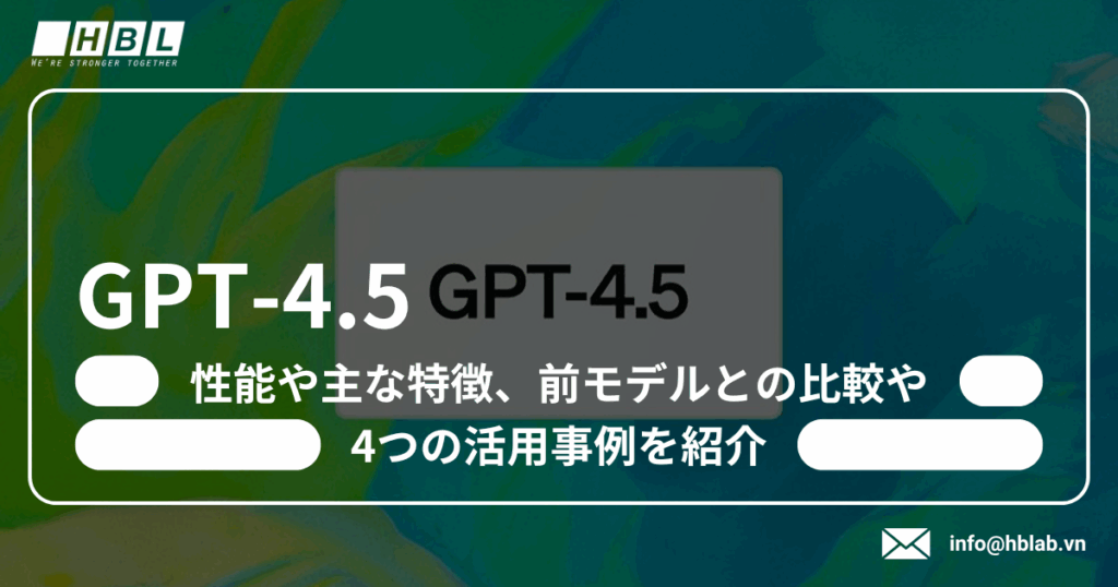 GPT-4.5とは？性能や主な特徴、前モデルとの比較や4つの活用事例を紹介！