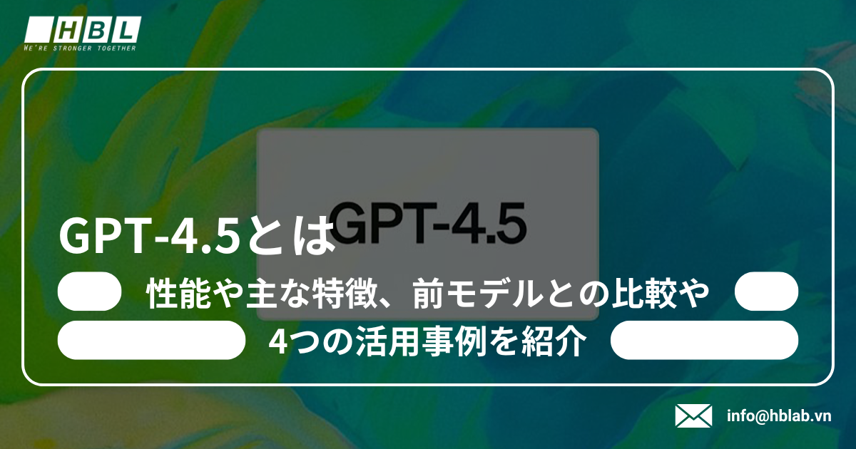GPT-4.5とは？性能や主な特徴、前モデルとの比較や4つの活用事例を紹介！