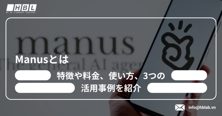 Power Platformの活用事例10選！活用方法や今後について解説 - HBLAB JSC