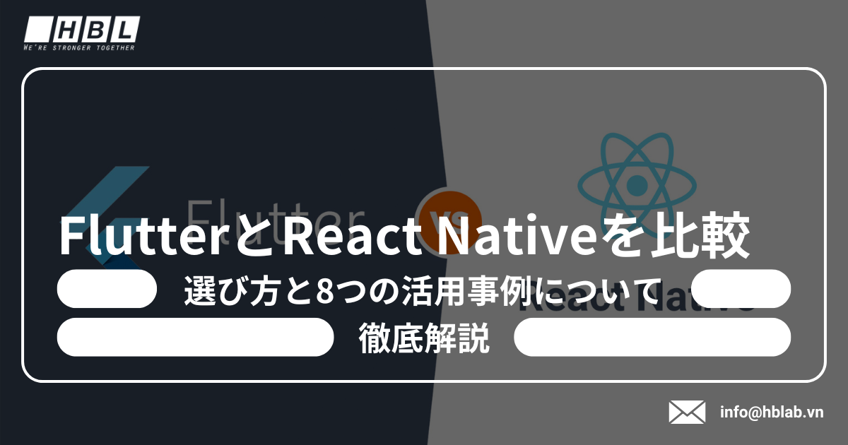 FlutterとReact Native｜選び方と8つの活用事例について徹底解説