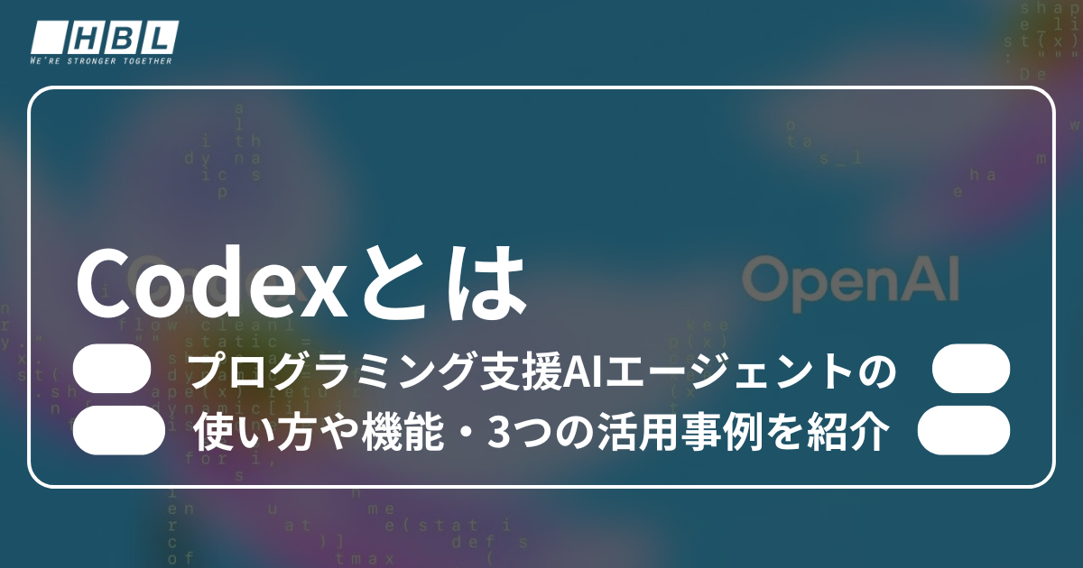 【OpenAI発】Codexとは？プログラミング支援AIエージェントの使い方や機能・3つの活用事例を紹介