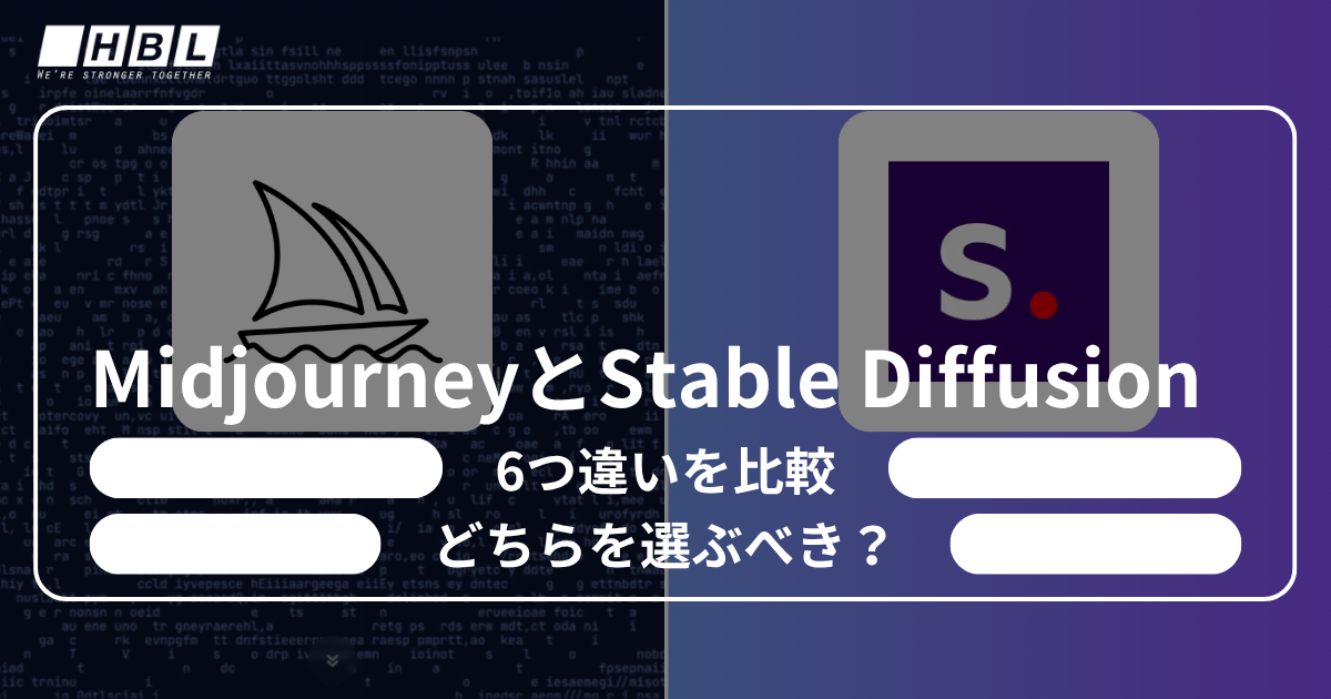 MidjourneyとStable Diffusionの6つ違いを比較！どちらを選ぶべき？