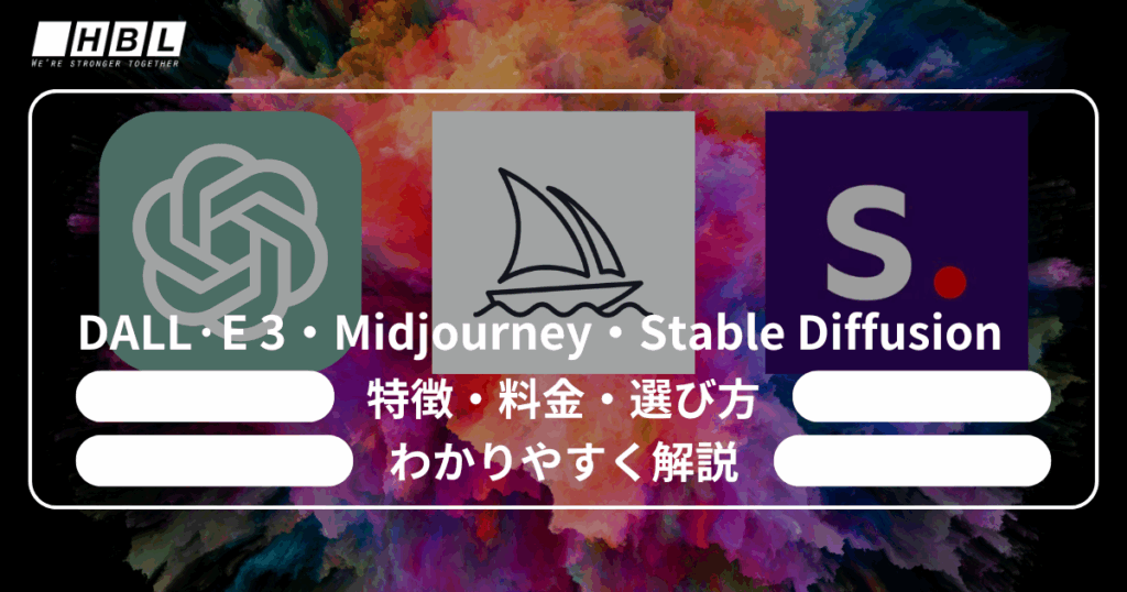 DALL·E 3・Midjourney・Stable Diffusionの違い徹底比較｜特徴・料金・選び方わかりやすく解説