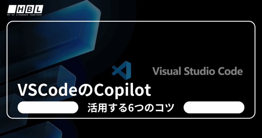 VSCodeのCopilotを活用する6つのコツ