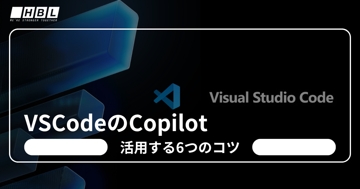 VSCodeのCopilotを活用する6つのコツ