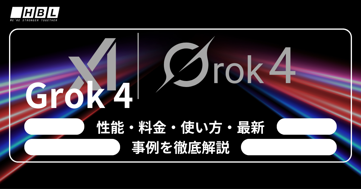 Grok 4とは？性能・料金・使い方・最新事例を徹底解説【比較表あり】
