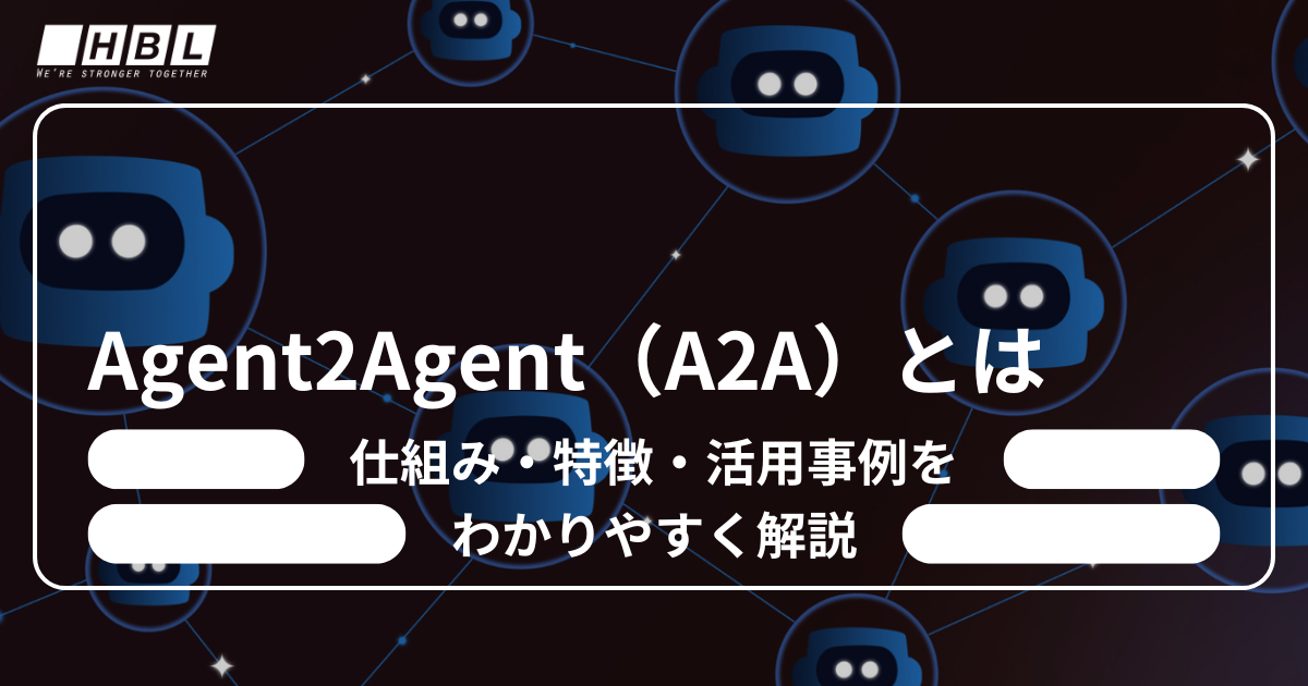 Agent2Agent（A2A）とは？仕組み・特徴・活用事例をわかりやすく解説