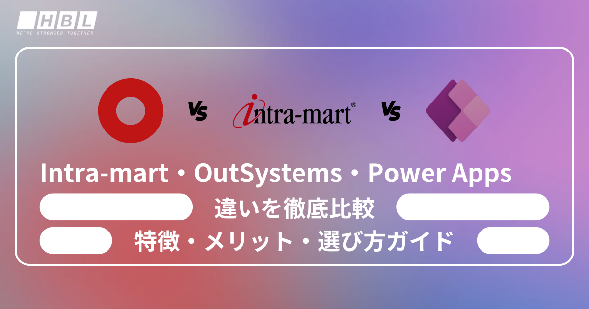 Intra-mart・OutSystems・Power Appsの違いを徹底比較｜特徴・メリット・選び方ガイド【2025年最新版】