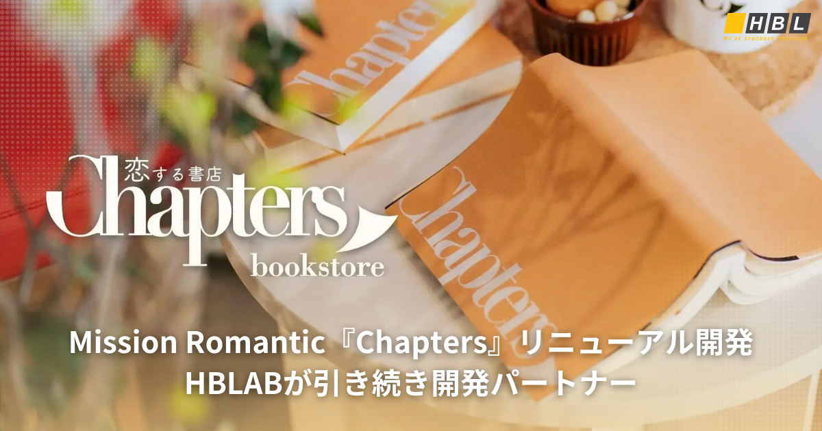 HBLAB、初期開発からUIリニューアル実装・運用支援まで、MISSION ROMANTICと伴走