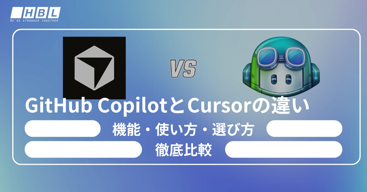 GitHub CopilotとCursorの違いは？機能・使い方・選び方を徹底比較